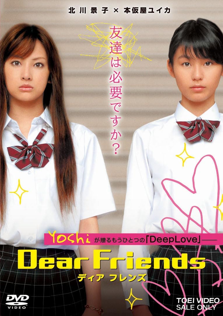 Amazon.co.jp: Dear Friends ディア フレンズ [DVD] : 北川景子: DVD