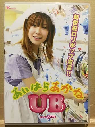 Amazon.co.jp: 中古DVD UB あいはらあかね グラビアアイドル 秋葉原 メイド : おもちゃ