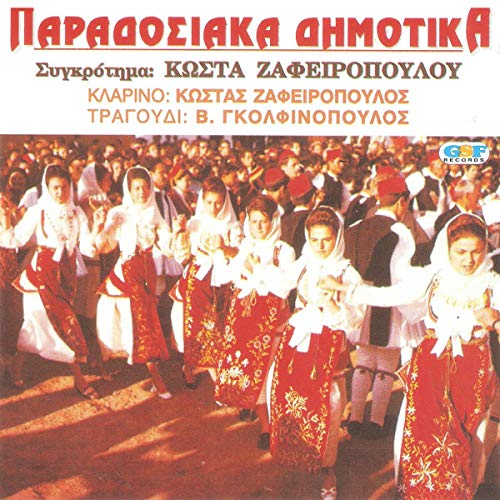 Amazon.co.jp: Παραδοσιακά δημοτικά : Βασίλης Γκολφινόπουλος: デジタルミュージック