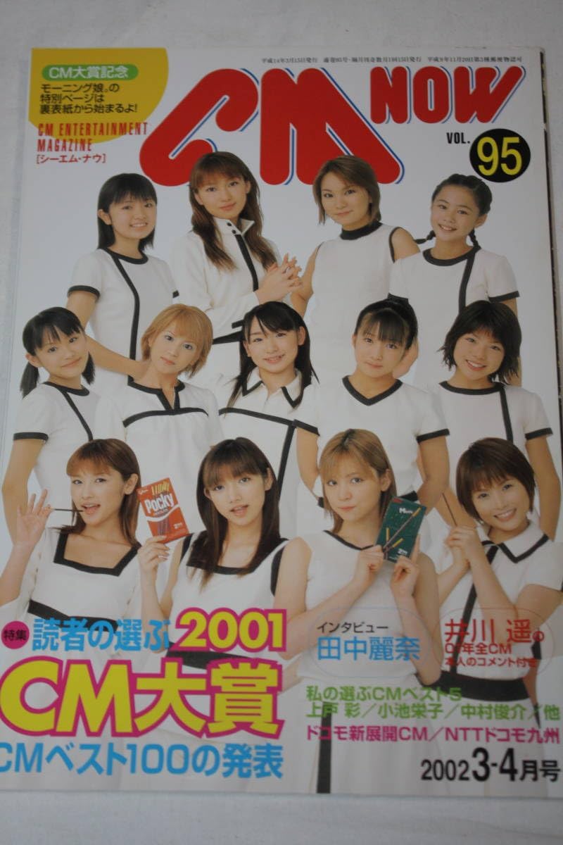Amazon.co.jp: CM NOW VOL.95 表紙：モーニング娘 シーエムナウ/CM情報誌/コマーシャル本/CMNOW/アイドル雑誌/週刊プレイボーイ/平凡/明星/GORO : 文房 ...