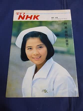 Amazon.co.jp: ①グラフNHK 1967年（昭和42年）10/15号「素顔の青春」阿部京子 春丘典子 摩耶明美 伊藤栄子 近藤正臣 看護婦姿 : おもちゃ
