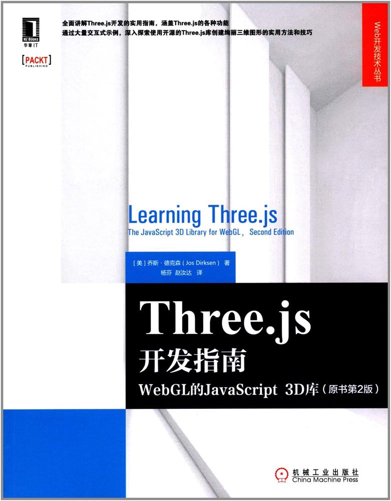 Three.js开发指南：WebGL的JavaScript 3D库（原书第2版）: [美]乔斯·德克森（Jos Dirksen） 杨芬 ...
