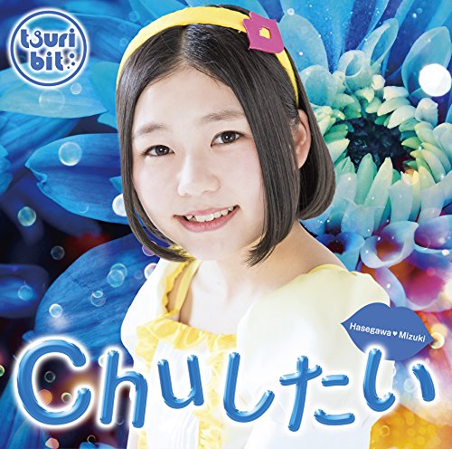 つりビット - Chu Want (Rui Hasegawa Ver.) (First Press Limited Edition ...