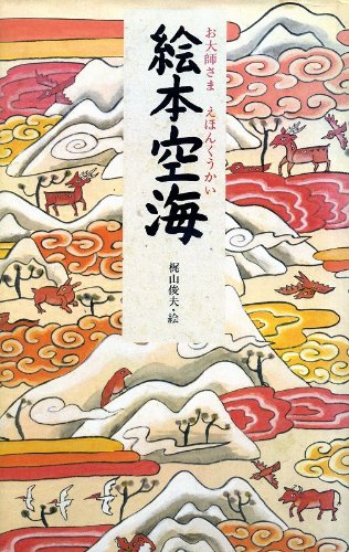 Amazon.com: Kukai picture book - get Daishi sama (1984) ISBN ...
