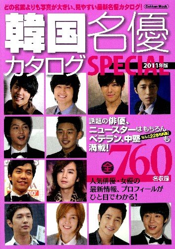 2011 edition Korea actor catalog Special (Gakken Mook) ISBN: 4056062617 (2011) [Japanese Import ...