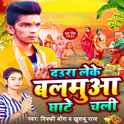 Daura Leke Balamua Ghate Chali by Vicky Boss & Khushboo Raj on Amazon ...