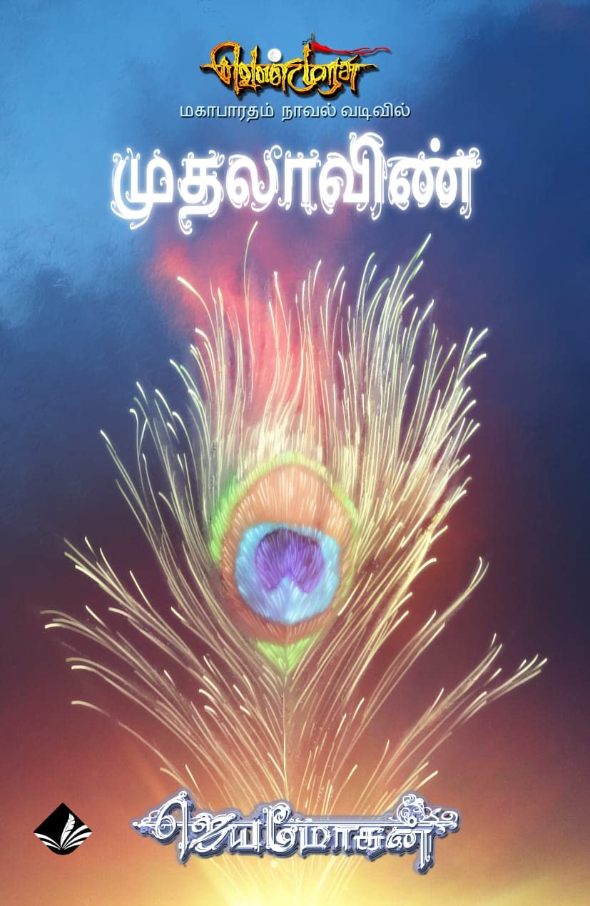 Amazon.com: Mudhalaavin: முதலாவிண் (வெண்முரசு Book 26) (Tamil Edition ...
