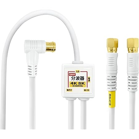 Amazon.co.jp: F-Factory アンテナ分波器 入力/出力一体型ケーブル付き 4K8K放送(3224MHz)/BS/CS/地デジ/CATV 対応 S-4C-FB同軸ケーブル 1 ...