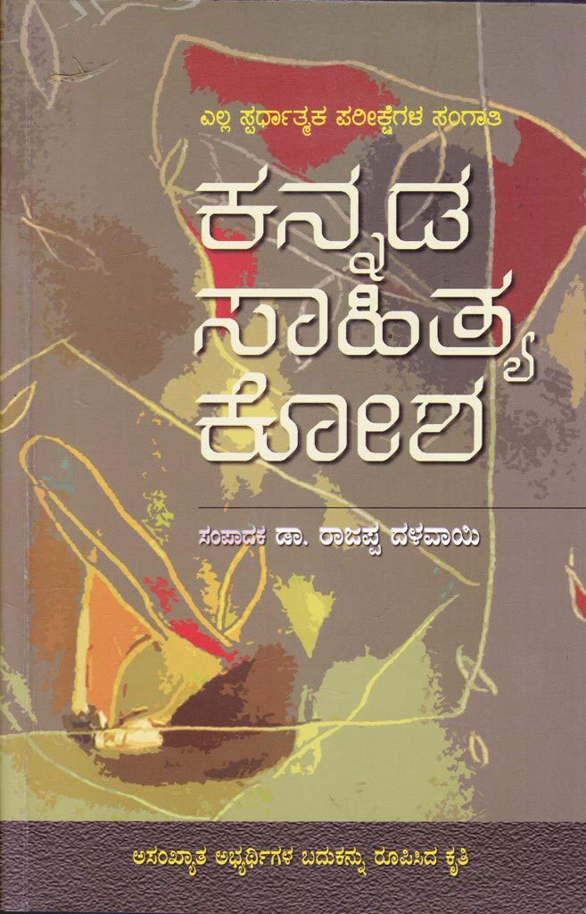 Kannada Saahitya Kosha (Revised - Latest Edition) : Dr. Rajappa ...