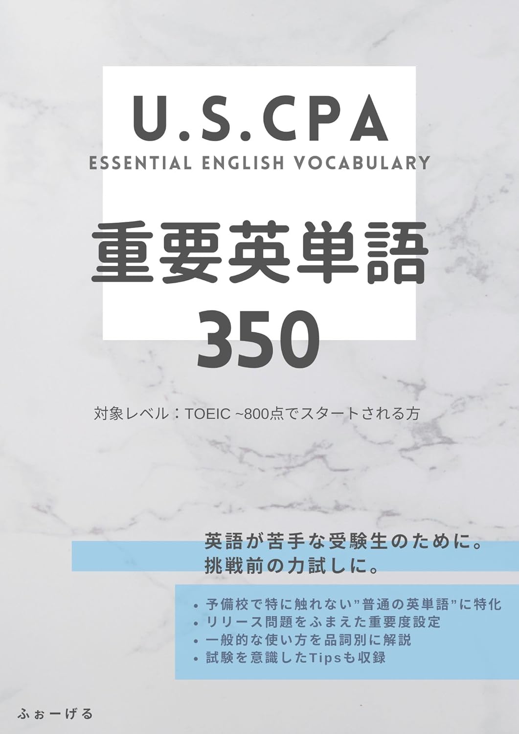 USCPA重要英単語350 | ふぉーげる | 英語 | Kindleストア | Amazon