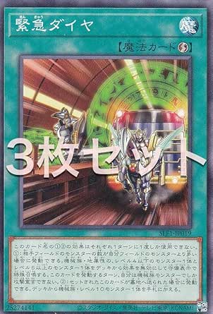 Amazon.co.jp: 【3枚セット】遊戯王 SLF1-JP019 緊急ダイヤ (日本語版 ノーマル) SELECTION 5 : おもちゃ