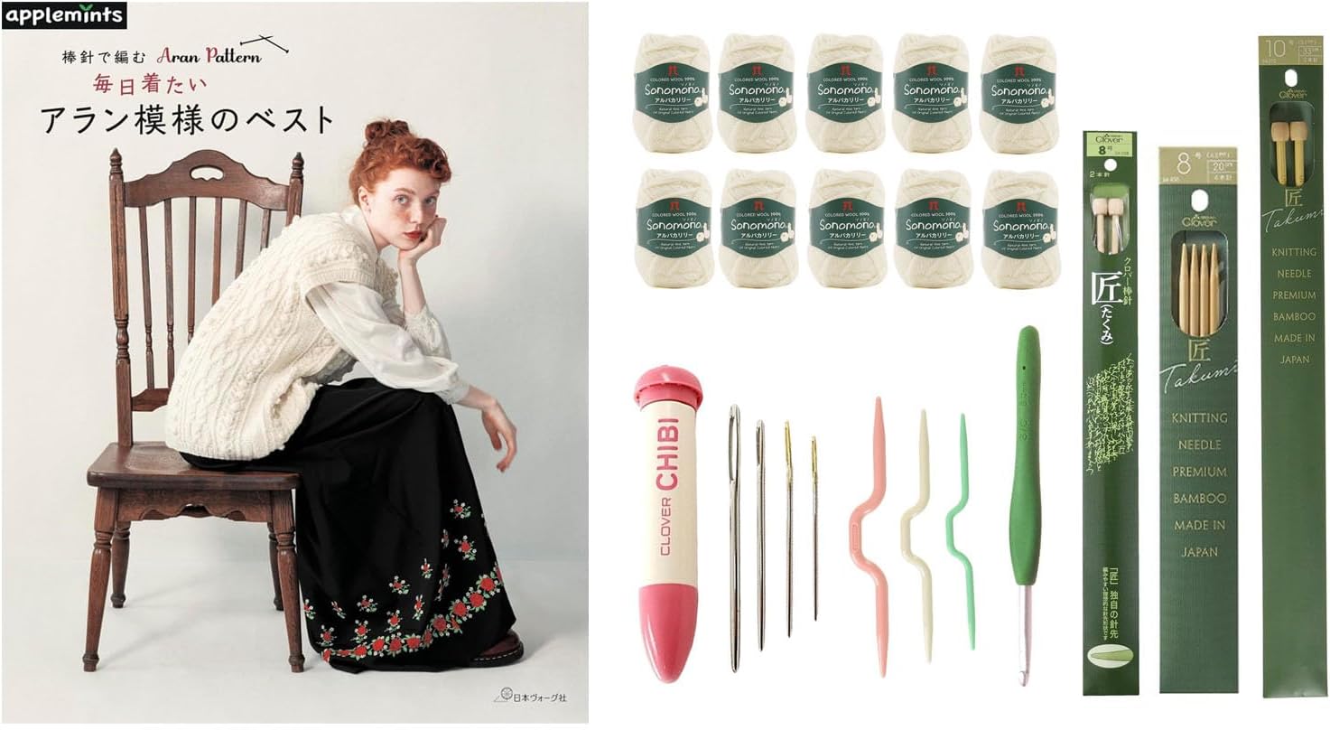 Amazon.co.jp: 書籍「棒針で編む 毎日着たい アラン模様のベスト (applemints)」＆表紙のニット作品が作れる材料＆道具 ...