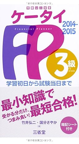 ケータイFP3級2014-2015 | 竹井 弘二, 国分 さやか |本 | 通販 | Amazon