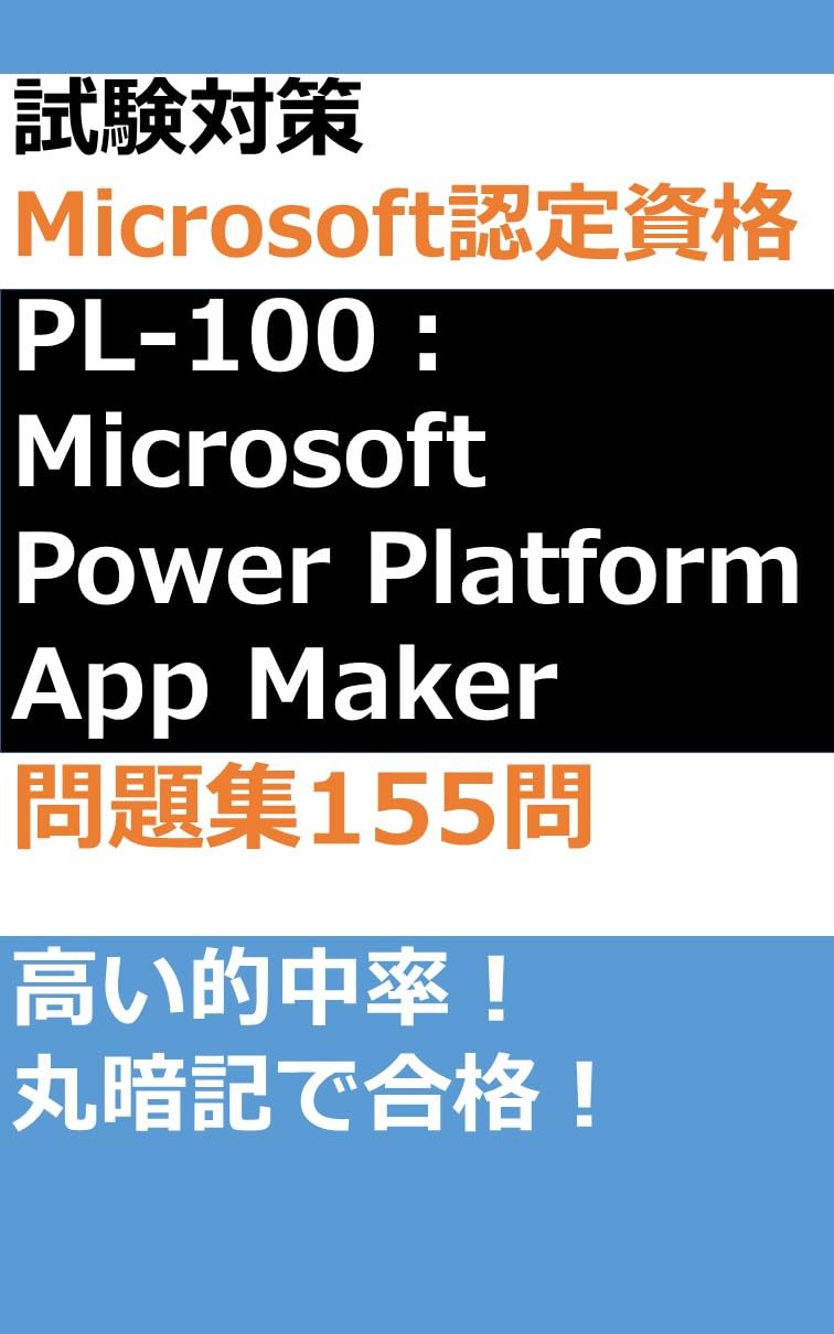 試験対策 Microsoft認定資格 PL-100：Microsoft Power Platform App Maker 問題集155問 ...