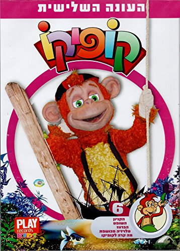 Amazon.com: Kofiko #6 - Season 3 Israeli Kids DVD in Hebrew (Pal ...