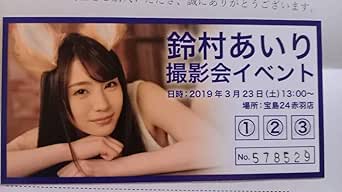 Amazon.co.jp: 鈴村あいり レア過ぎる2019 期限切れ撮影会チケット おすず プレステージ MGS動画 ビキニ NAX : おもちゃ