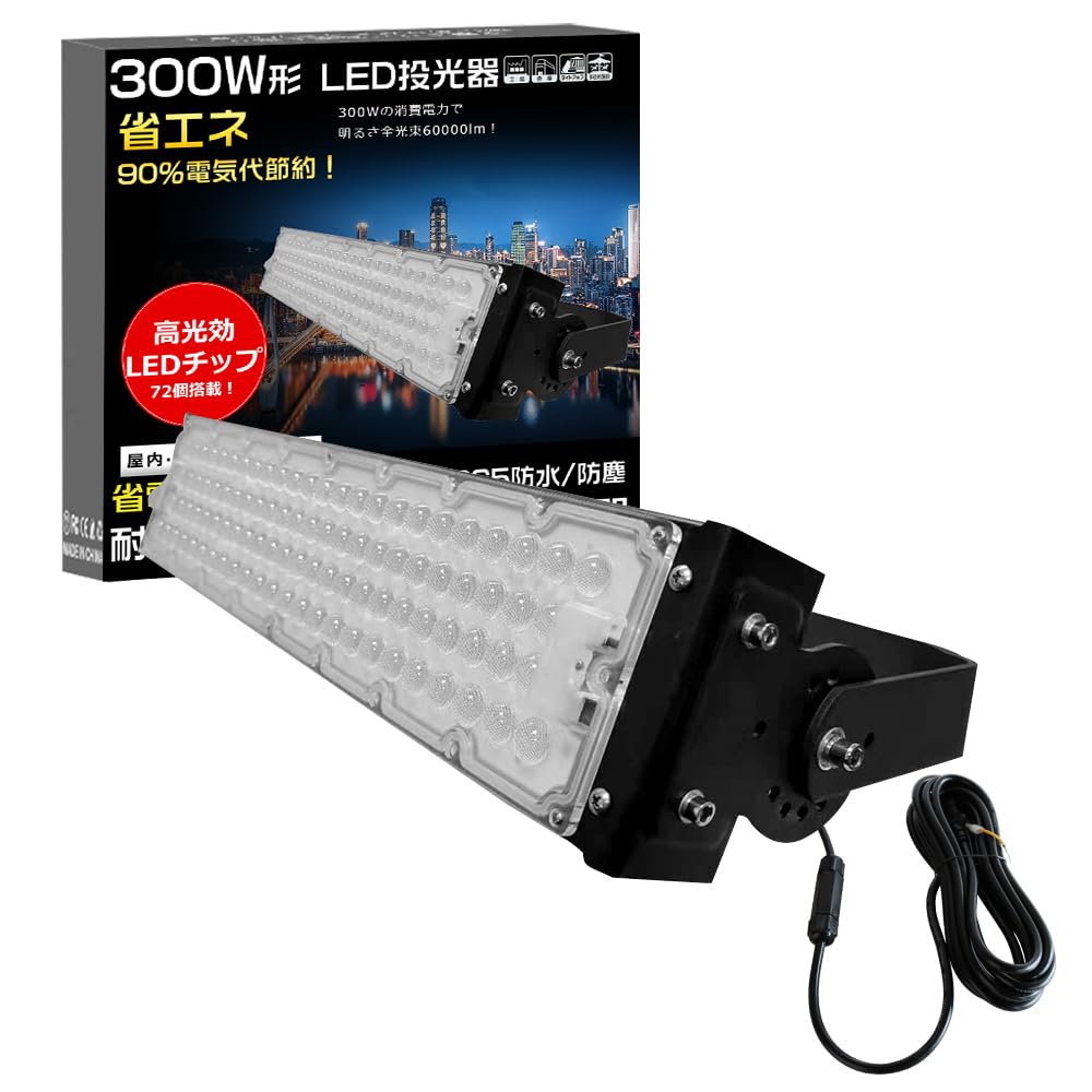 Amazon.co.jp: LED投光器 300W 3000W相当 60000LM 電球色 3000K 作業灯 LED 200V PSE 投光器 LED 屋外 防水 LEDライト 照明 ...