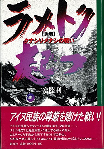 Amazon.com: Battle of Kunashiri-Menashi - Rametoku stand (hero) (1997 ...