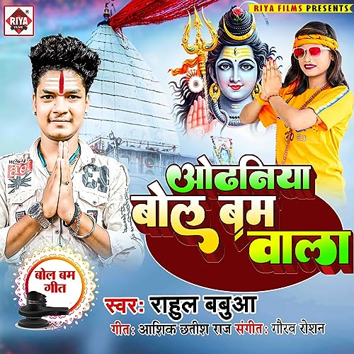 Play Odhaniya Bol Bam Wala by Rahul Babua on Amazon Music Unlimited