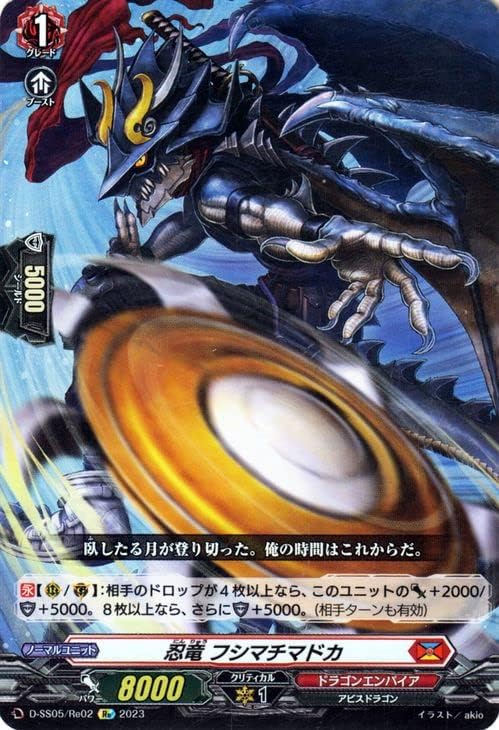 Amazon.co.jp: ヴァンガード 忍竜 フシマチマドカ(Re) D-SS05/Re02 再録 ドラゴンエンパイア アビスドラゴン : おもちゃ