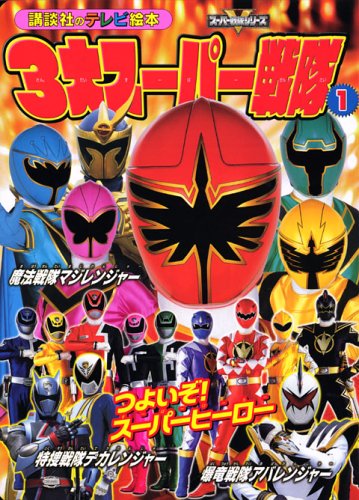 Amazon.com: Three large Super Sentai (1) (TV picture book of Kodansha ...