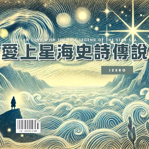 Amazon MusicでIzeroの愛上星海史詩傳說を再生する