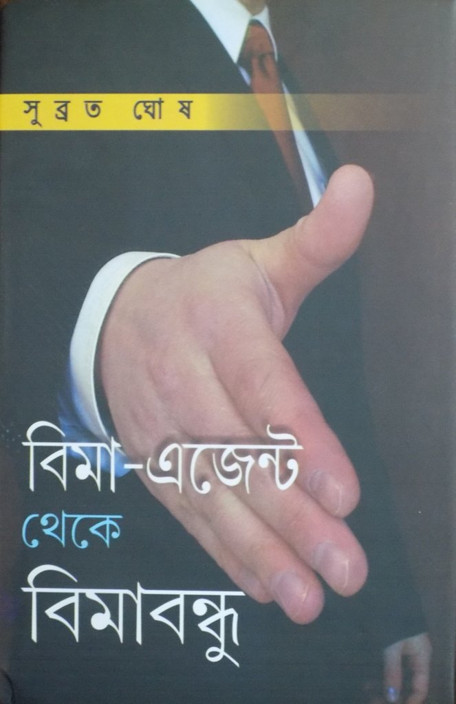 Amazon.com: Bima-Aggent Theke Bima Bondhu: 9789385555831: Subrato Ghosh ...