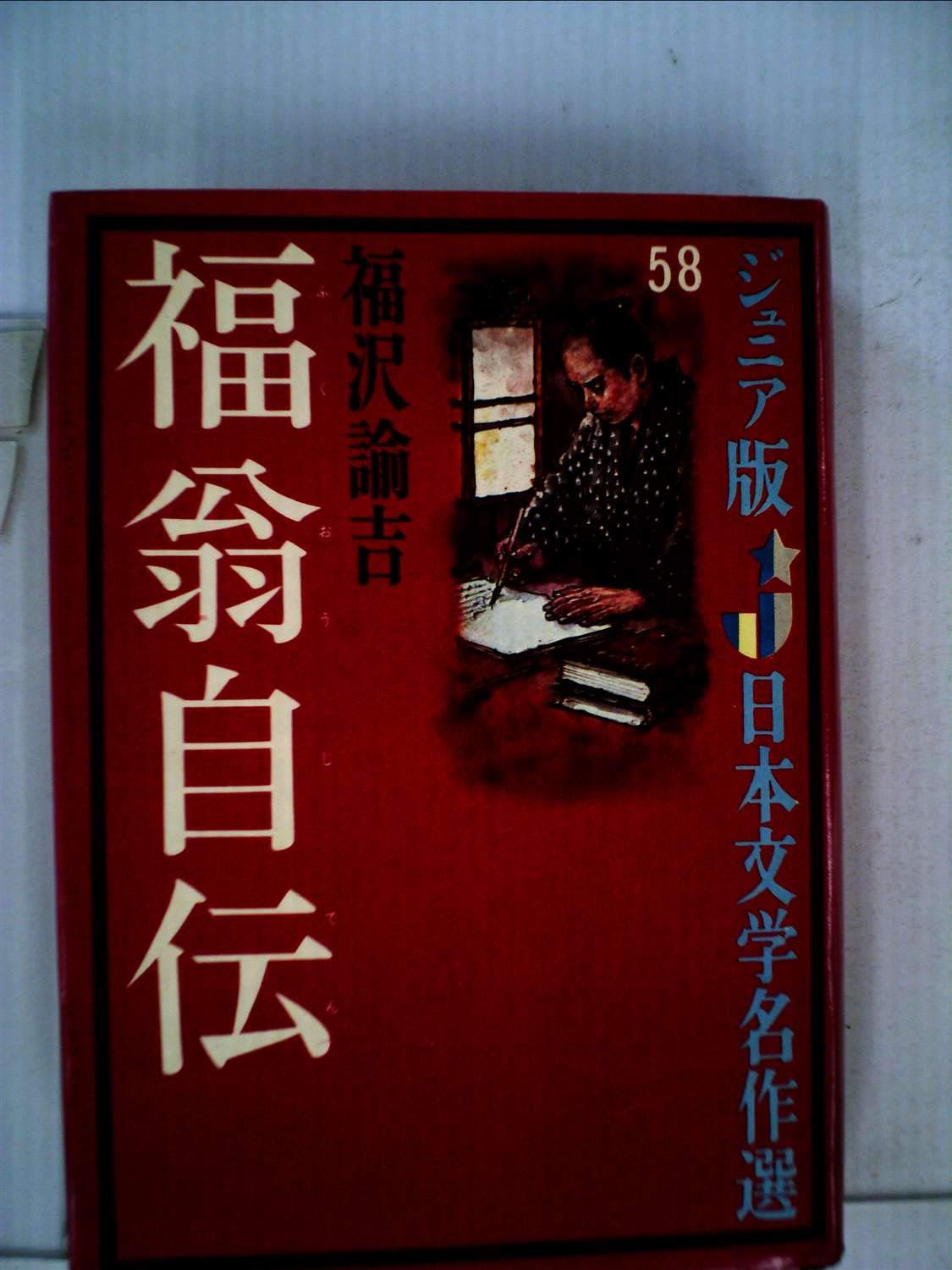 Amazon.com: Fu Weng autobiography (junior version Japanese literature ...