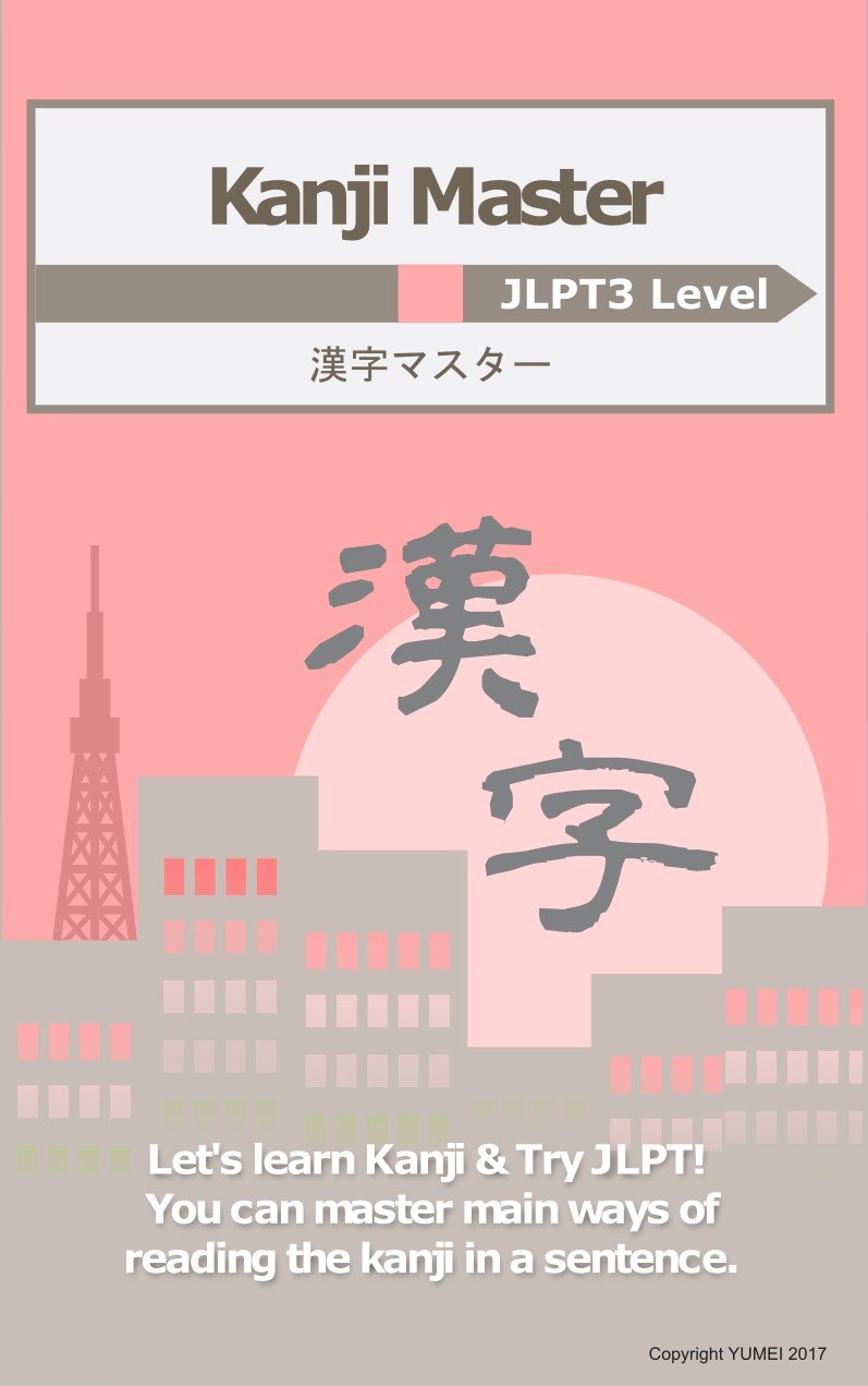 Amazon.com: Kanji Master JLPT3 Level (Japanese Edition) eBook : Yumei ...