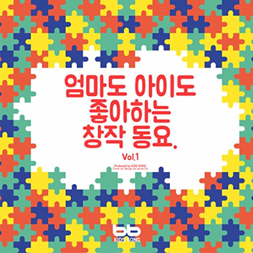 Play 엄마도 아이도 좋아하는 창작 동요 Kids Song, Vol.1 by BB Kids Song on Amazon Music