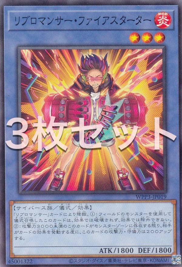 Amazon.co.jp: 【3枚セット】遊戯王 WPP3-JP019 リブロマンサー・ファイアスターター (日本語版 ノーマル) WORLD PREMIERE PACK 2022 : おもちゃ