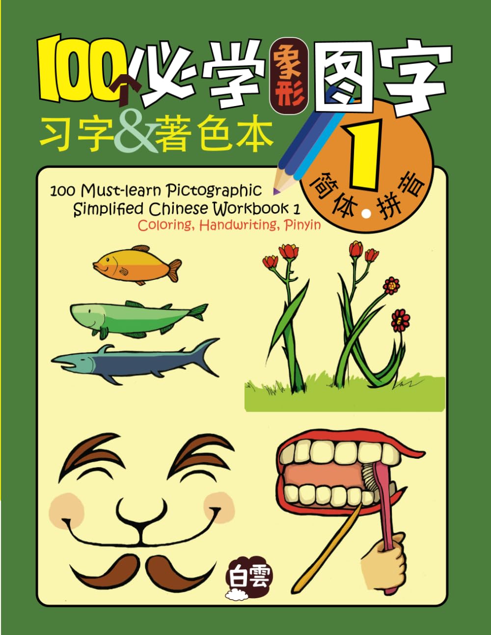 100 Must-learn Pictographic Simplified Chinese Workbook 1: Coloring ...