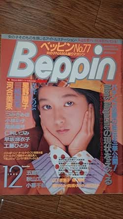 Amazon.co.jp: Beppin No.77 1990年12月号 河合美果 立野しのぶ 星野陽子 三崎千寛 秋山エミ 五島めぐ 仁科いづみ 尾崎魔弓 小林彩子 ベッピン : おもちゃ