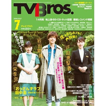 Amazon.co.jp: TVBros．2018年7月号 : 本