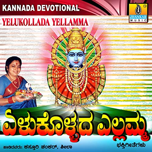 Play Yelukollada Yellamma by Sheela & Kasturi Shankar on Amazon Music