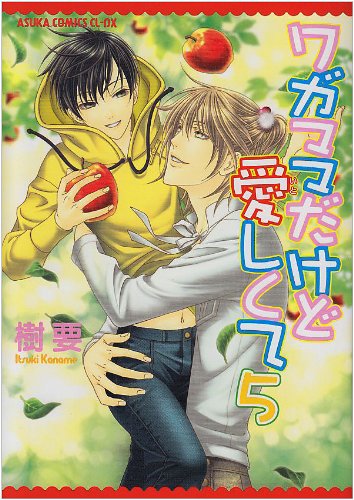 It's selfish but I have dear Volume 5 (Asuka Comics CL-DX) (2008) ISBN ...