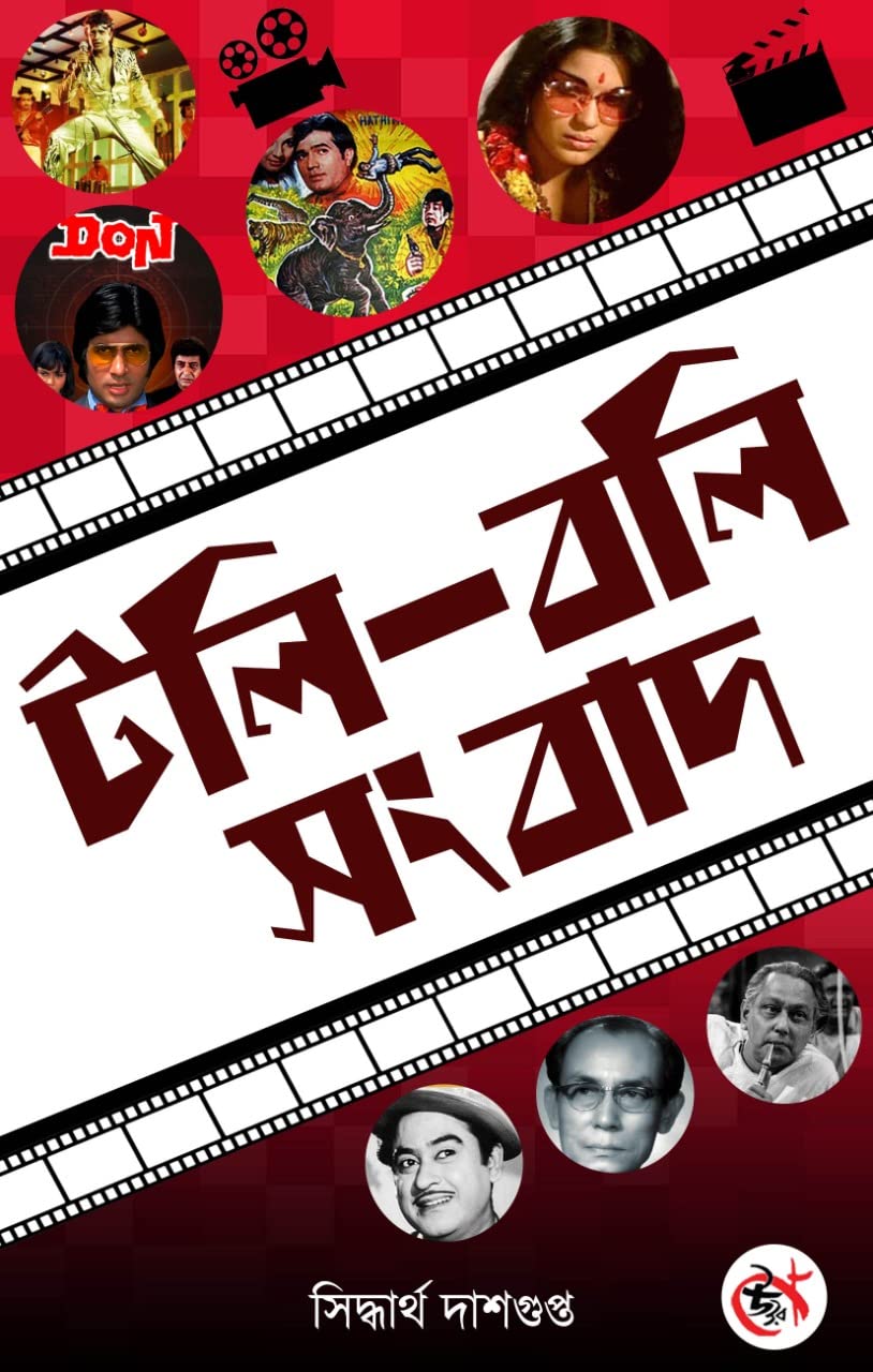 Tolly-Bolly Songbad [Hardcover] Siddhartha Dasgupta : Siddhartha ...