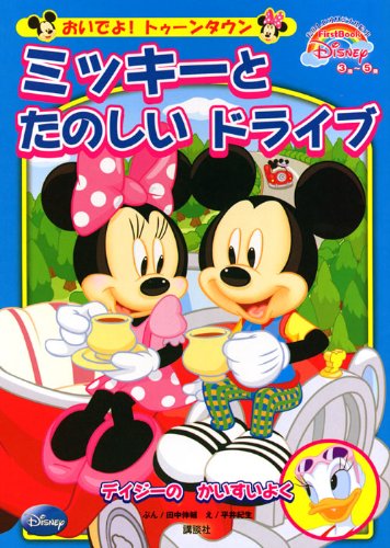 Amazon.com: Drive First Book Disney fun! Toontown Mickey Come On Over ...
