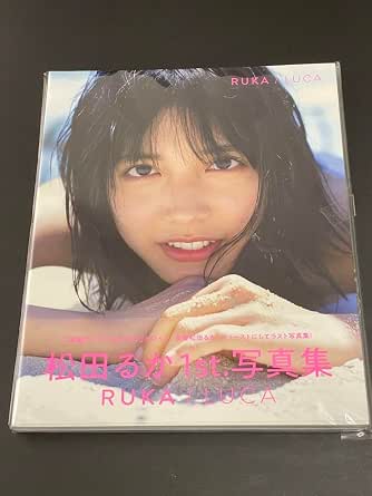 Amazon.co.jp: 松田るか 1st 写真集 RUKA LUCA : おもちゃ