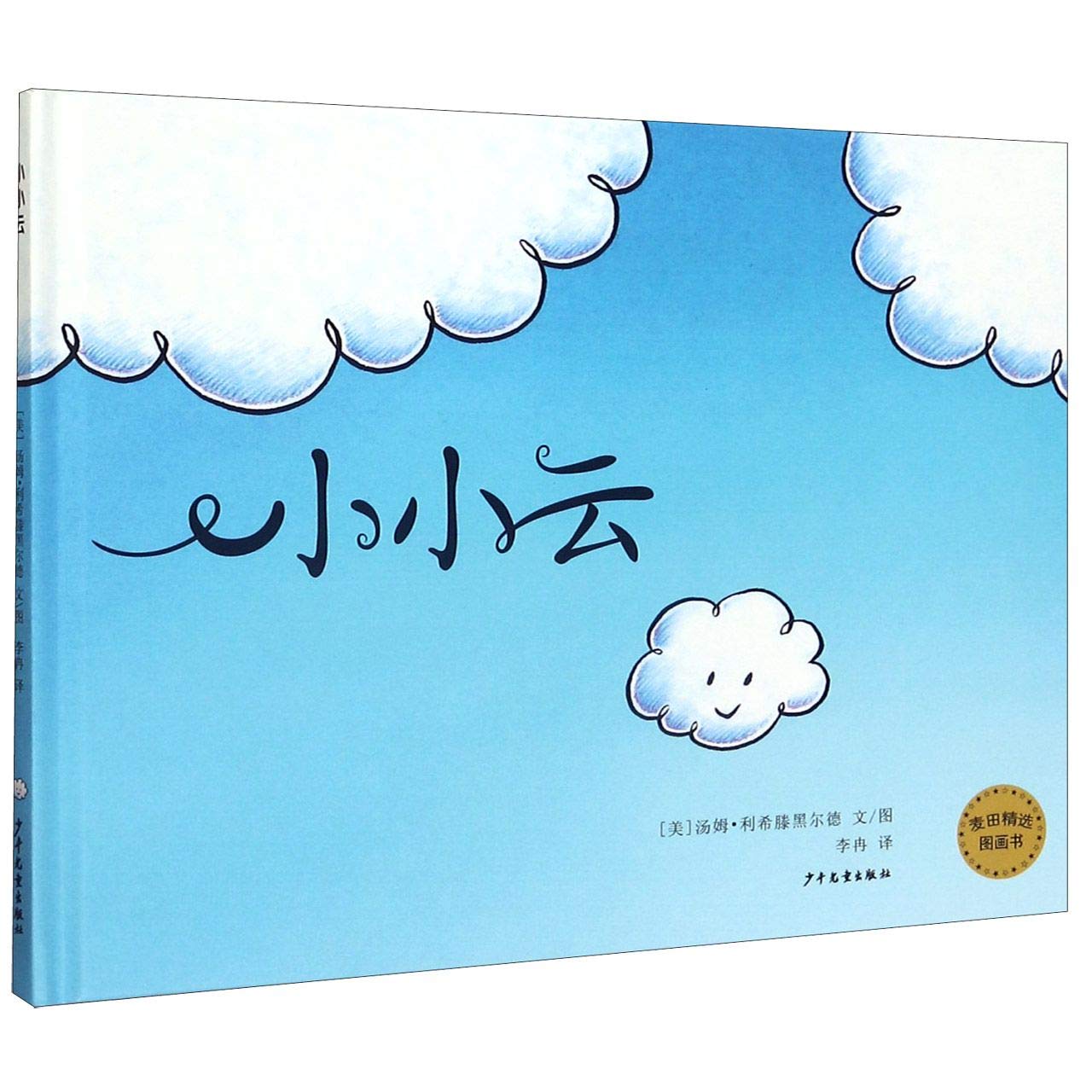 Amazon.com: Cloudette (Chinese Edition): 9787558906527: Tom Lichtenheld ...