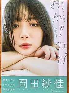 Amazon.co.jp: Sayaka Okada Photo Collection Okapi no Pi Sayaka Okada : Office Products