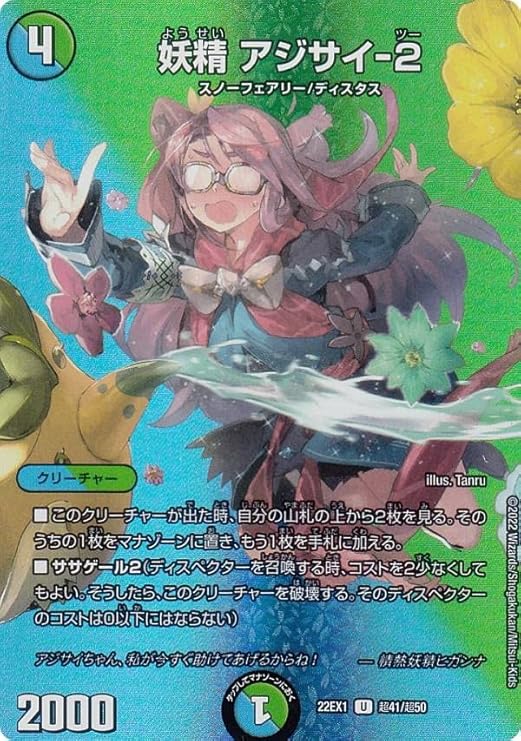 Amazon.co.jp | 【デュエキングMAXカード】デュエルマスターズ DM22EX1 超41/超50 妖精 アジサイ-2 (U アンコモン) 黄金戦略!!デュエキングMAX 2022 ...