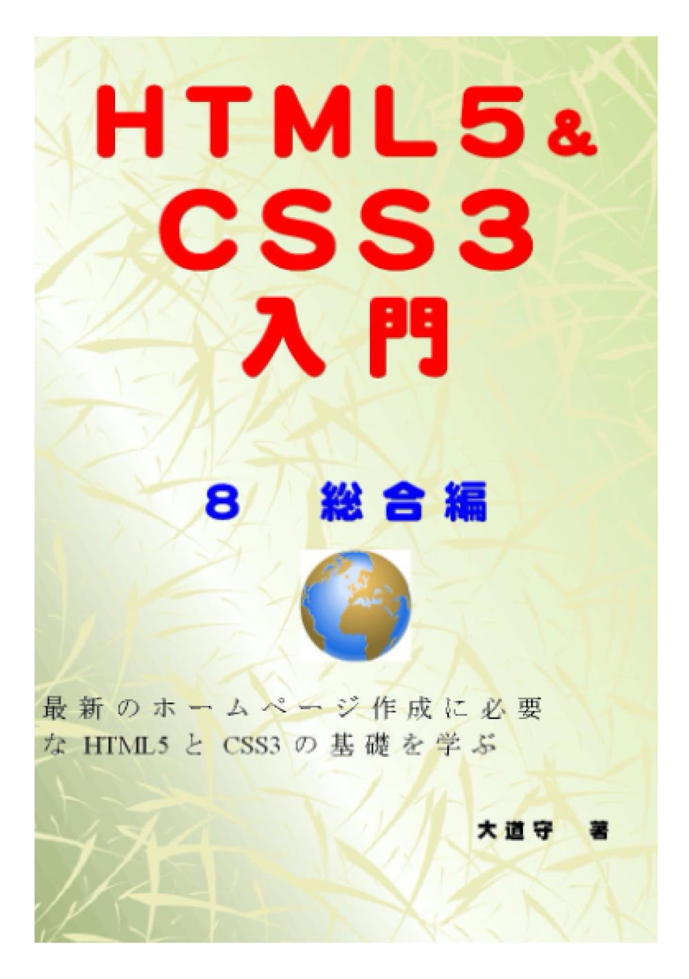 HTML5&CSS3入門 8.総合編 | 大道守 |本 | 通販 | Amazon