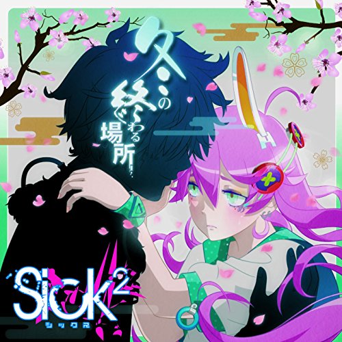 Amazon.co.jp: 冬の終わる場所。B-TYPE : Sick2: デジタルミュージック