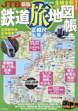 Amazon.co.jp: JTBの鉄道旅地図帳 正縮尺版 (JTBのMOOK) : JTBパブリッシング 旅行ガイドブック 編集部: 本