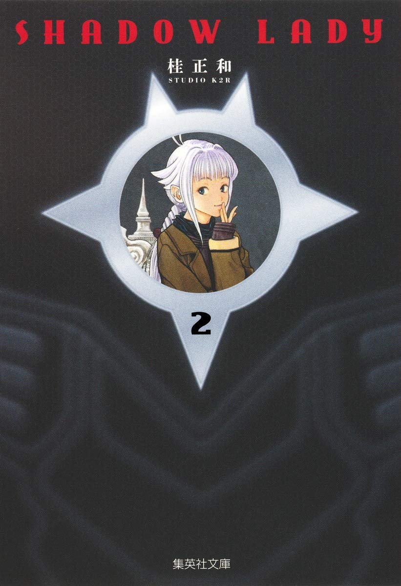 SHADOW LADY 2 (集英社文庫―コミック版) | 桂 正和 |本 | 通販 | Amazon
