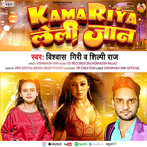 Play Kamariya Leli Jaan (Bhojpuri) by Shilpi Raj & Vishwash Giri on ...