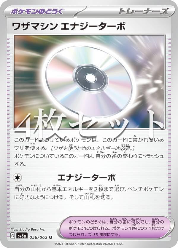 Amazon.co.jp: 【4枚セット】ポケモンカードゲーム SV3a 056/062 ワザマシン エナジーターボ ポケモンのどうぐ (U アンコモン) 強化拡張パック レイジングサーフ : ホビー