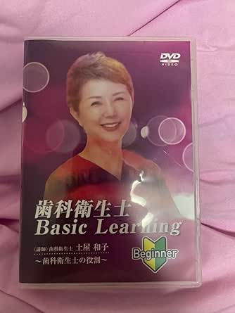 Amazon.co.jp: 土屋 和子 Basic Learning DVD 最終 : おもちゃ