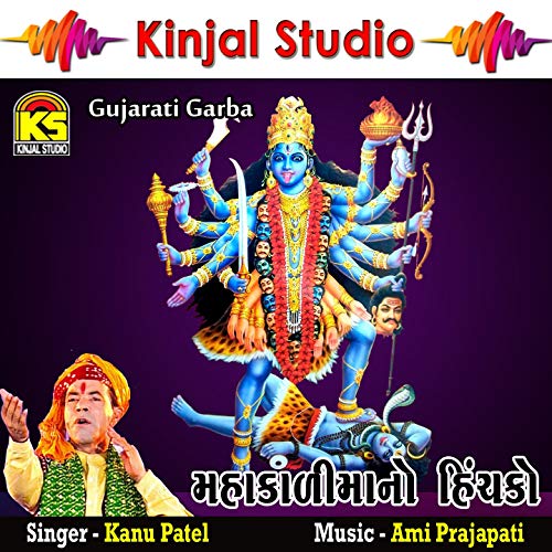 Amazon.co.jp: Mahakalimano Hinchako : Kanu Patel: デジタルミュージック